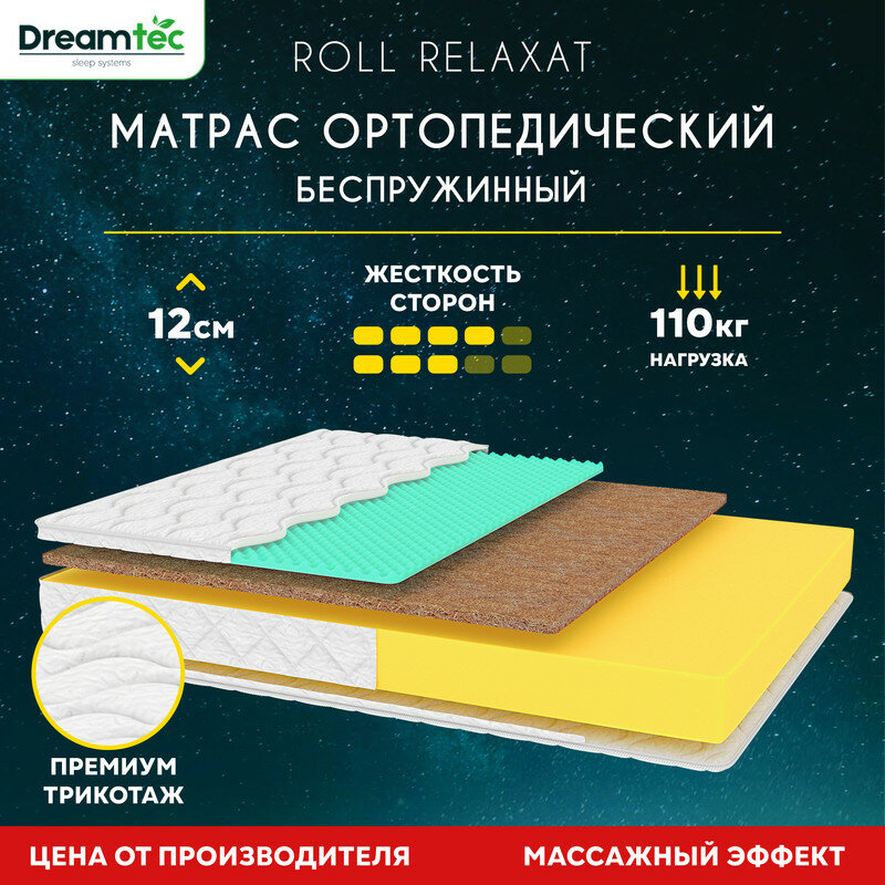 Матрас Dreamtec Roll Relaxat 150х200, ортопедический, беспружинный, эффект массажа, разная жесткость сторон