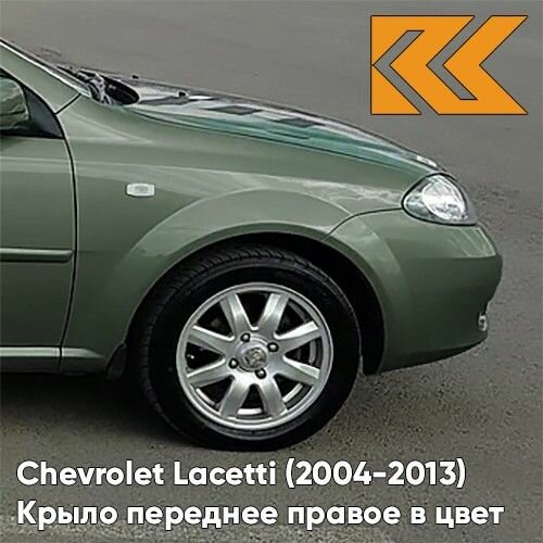 Крыло переднее правое в цвет кузова Chevrolet Lacetti Шевроле Лачетти хэтчбек Дэу Джентра 17U - KHAKI GREEN - Зеленый