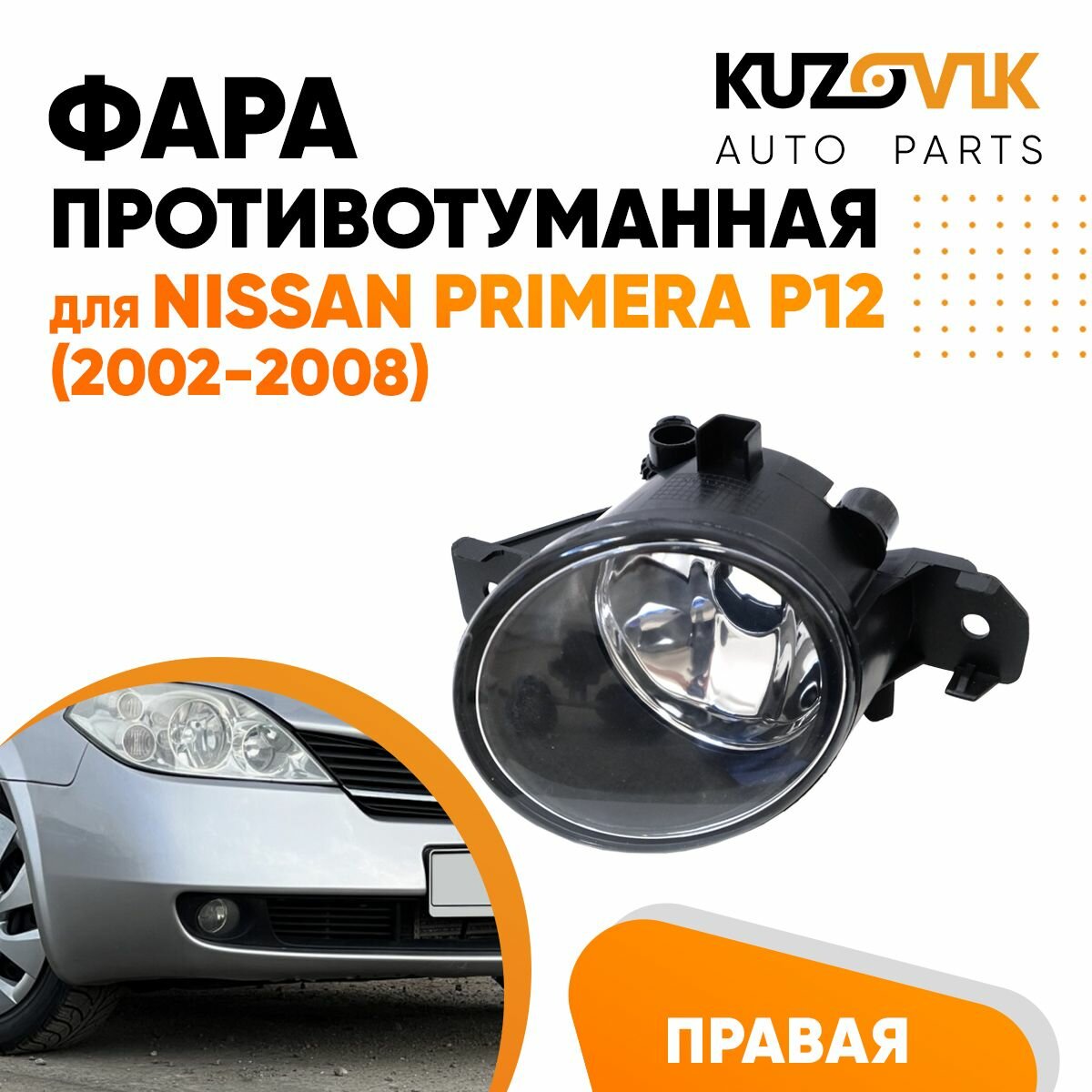 Противотуманная фара для Ниссан Примера Nissan Primera P12 (2002-2008) правая, птф, туманка