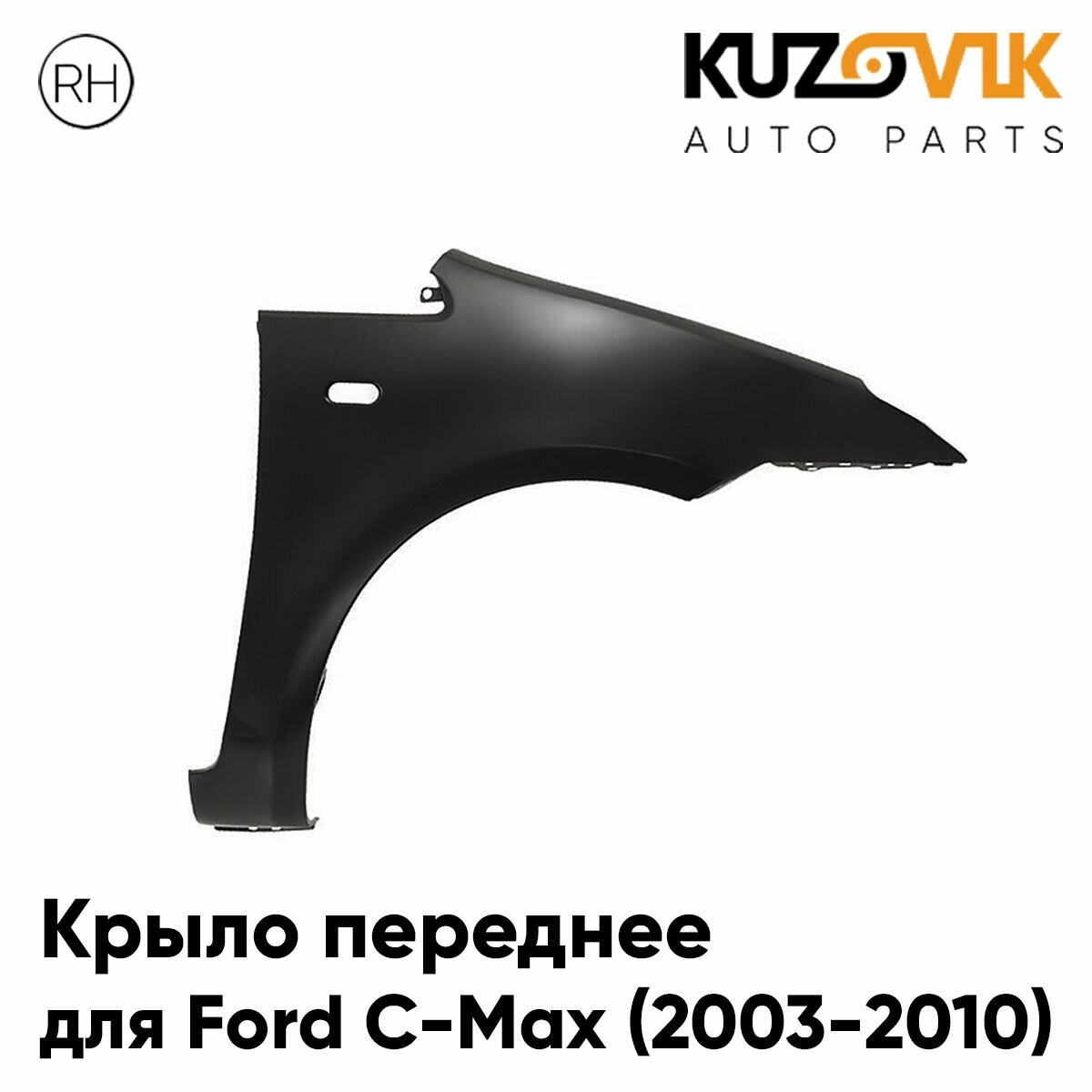Крыло переднее правое для Форд Си Макс Ford C-Max (2003-2010) с отверстием под повторитель