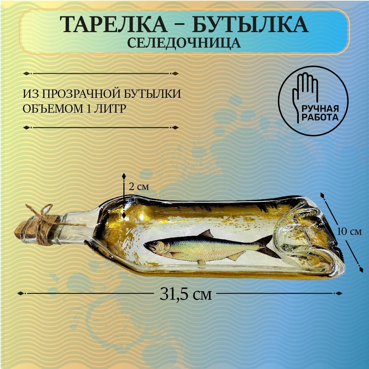 Селедочница "Селедка" Legrodeko, стекло, 1000мл