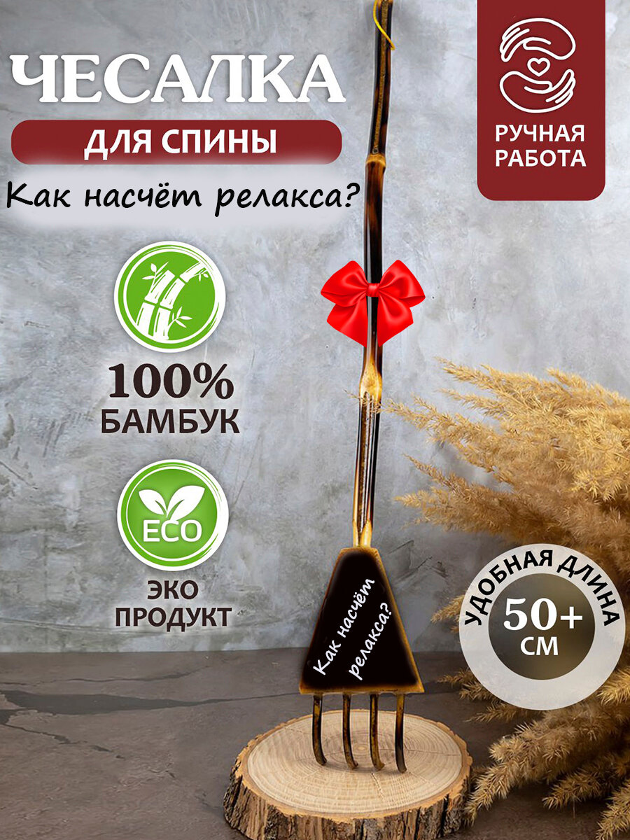 Чесалка для спины деревянная "Как насчёт релакса?"