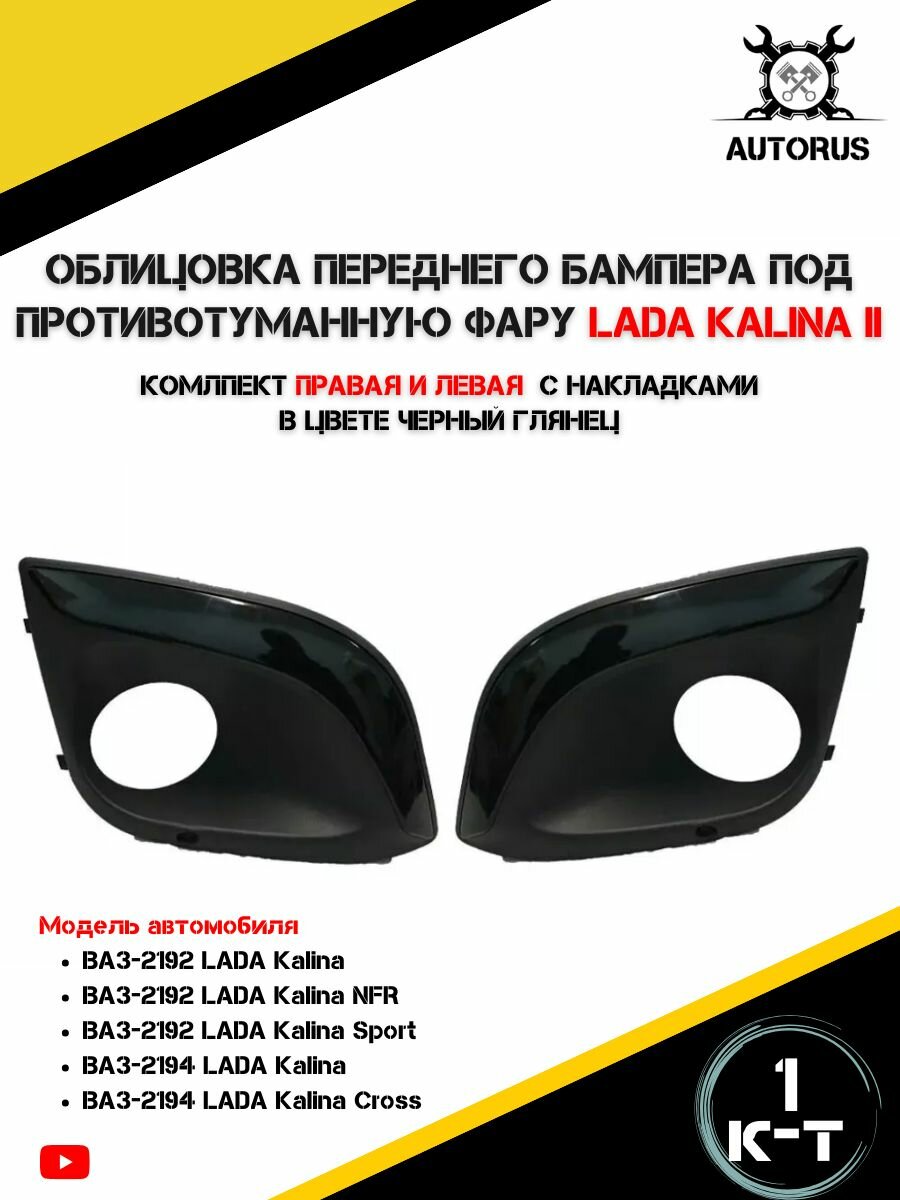 Рамки противотуманных фар подходит на а/м Лада Калина 2