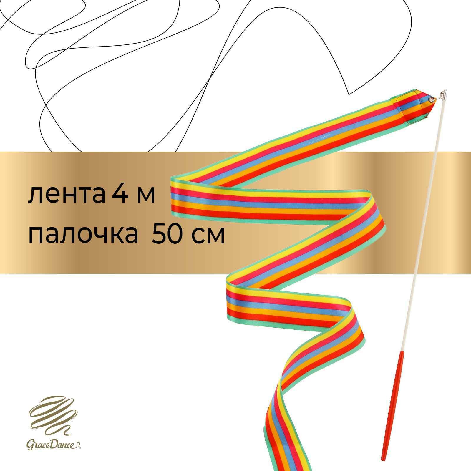Лента для художественной гимнастики Grace Dance, 4 м, с палочкой, радуга