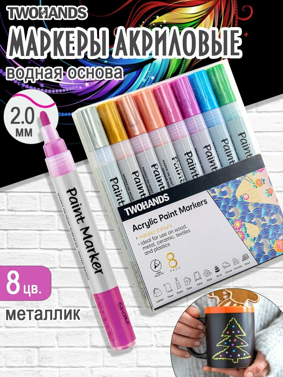 Маркер-краска акриловый металлик 2-3 мм 8 цв Paint marker