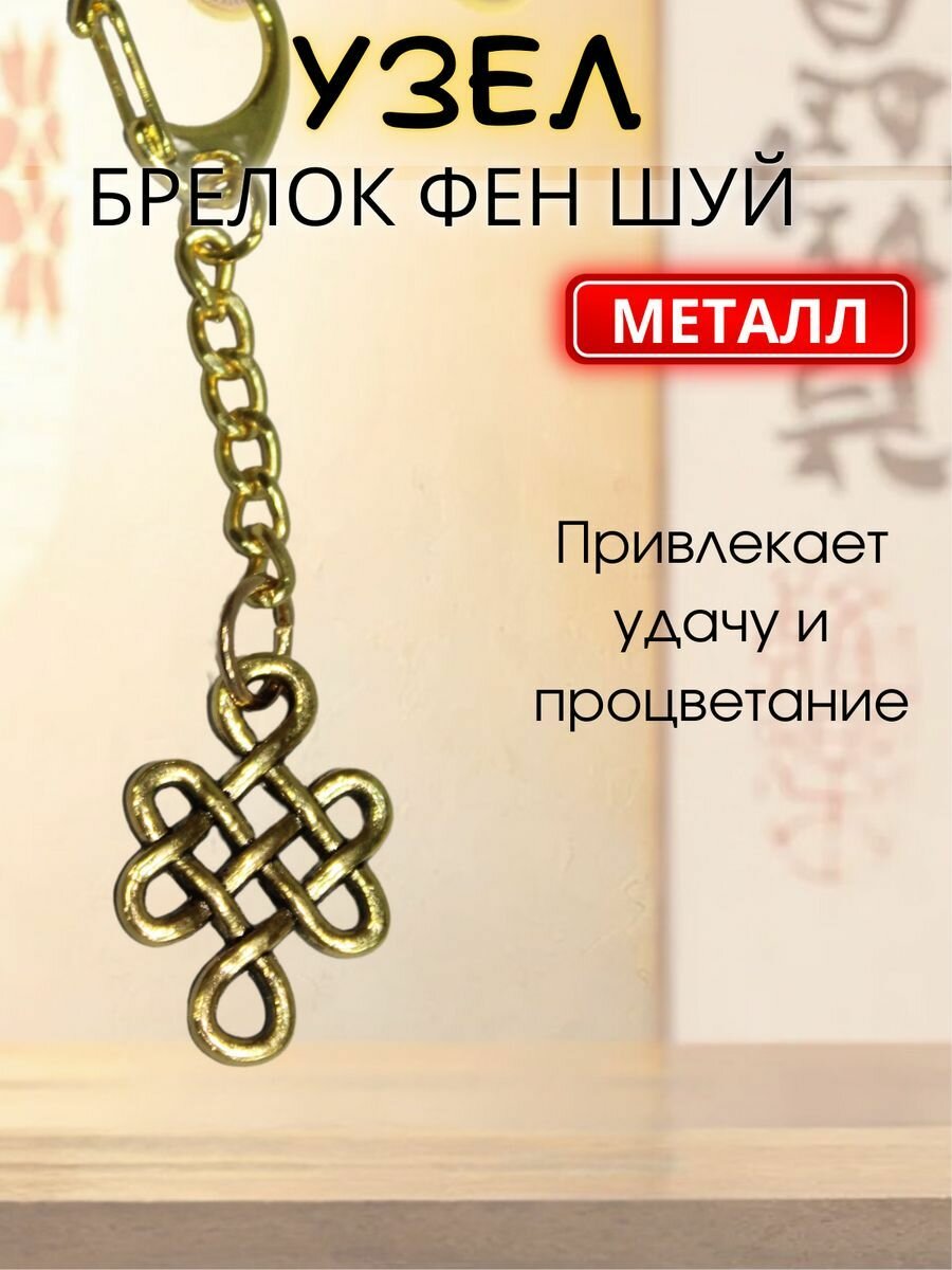 Брелок Узел Фэн-шуй