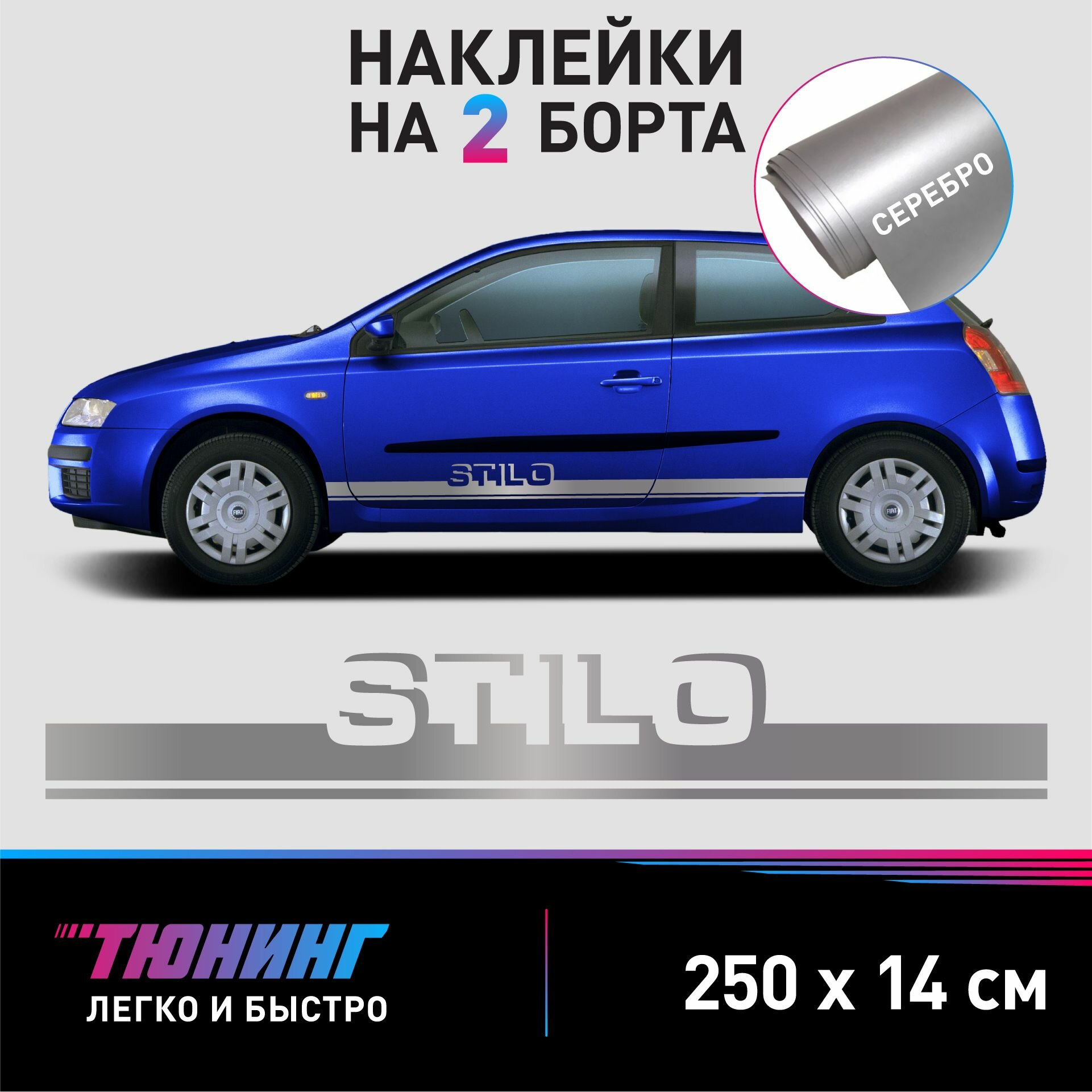 Наклейки на автомобиль FIAT Stilo - серебряные наклейки на авто Фиат Стило на ДВА борта
