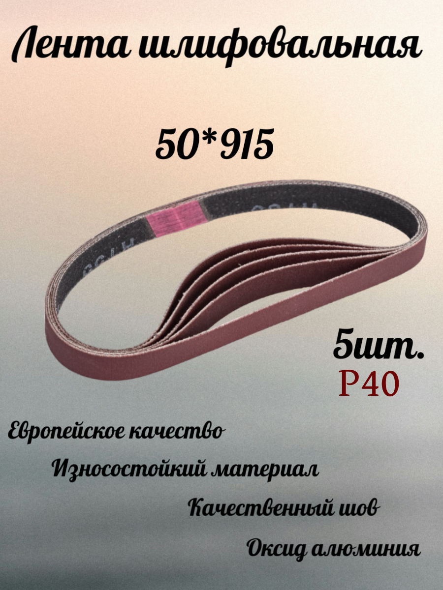 Лента шлифовальная 50х915мм, Р40 5шт