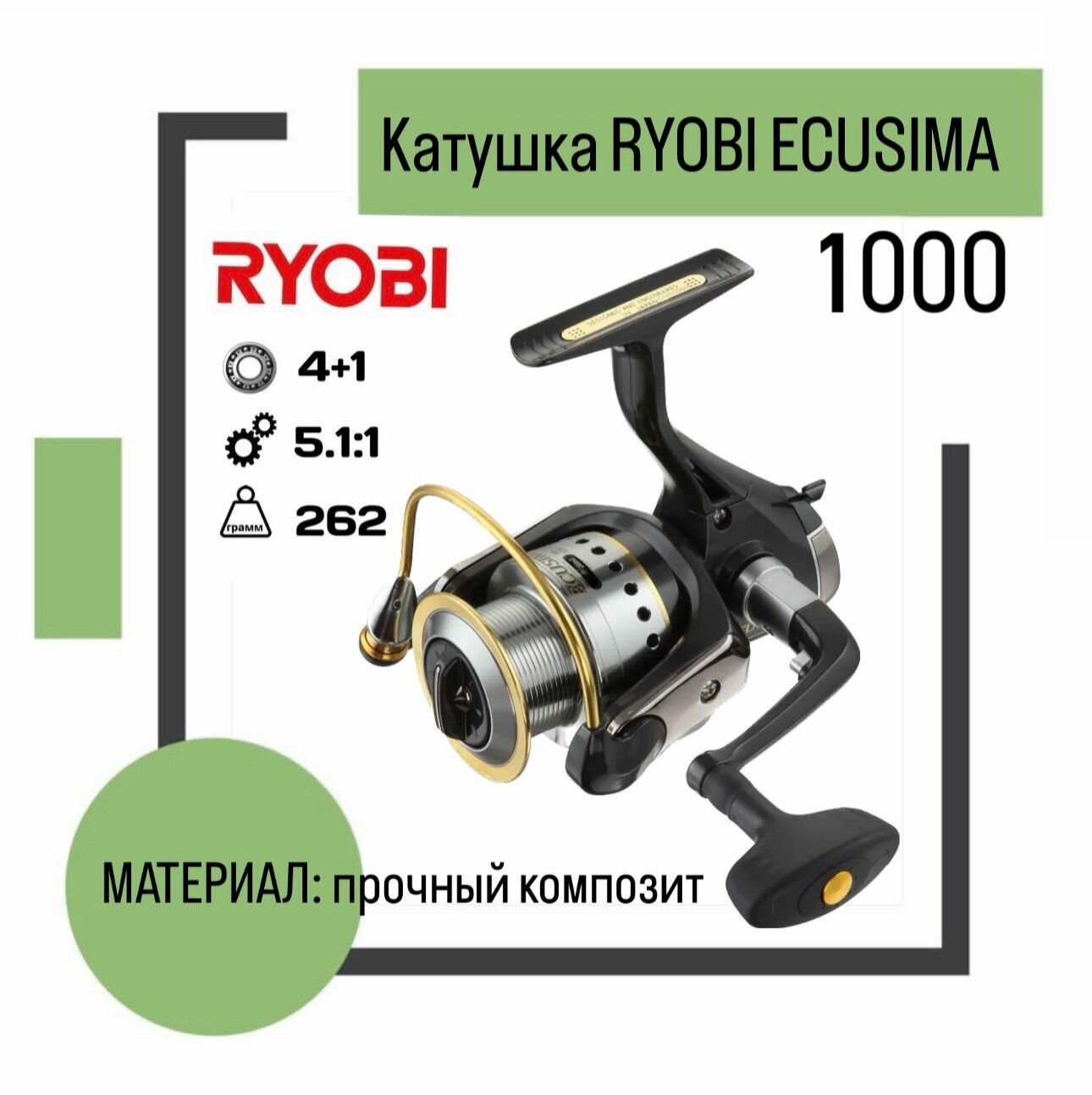 Катушка RYOBI ECUSIMA 1000
