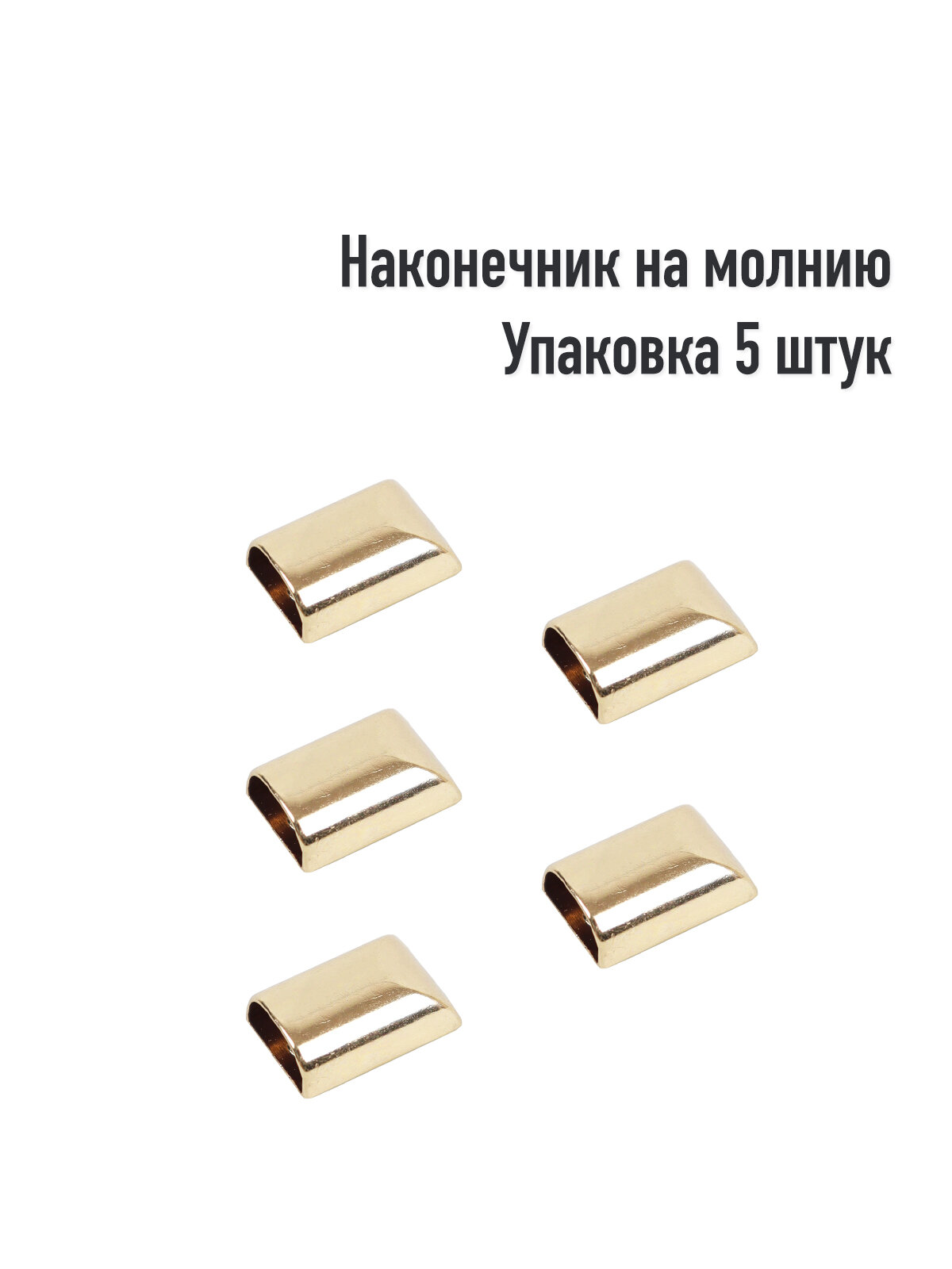 Наконечник на молнию(Упаковка 5 штук). Цвет: Золото