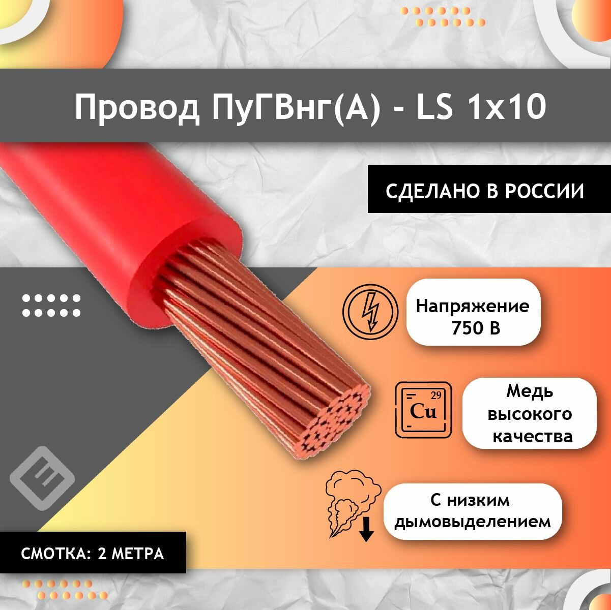 Провод электрический многожильный ПУГВ ПВ3 1х10 красный (смотка 2м)