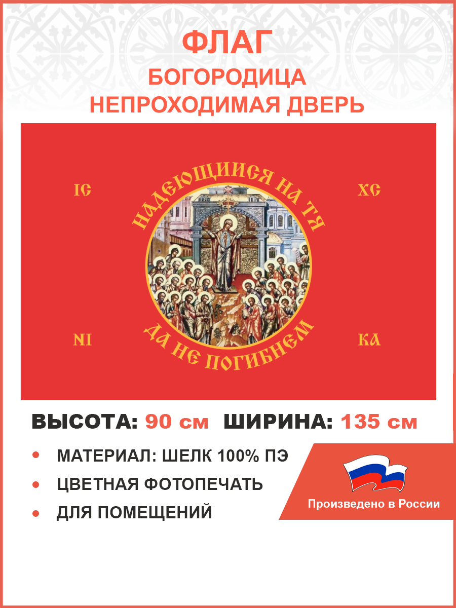 Флаг 230 Богородица Надеющиеся на Тя да не погибнем на красном 90х135 материал шелк для помещений