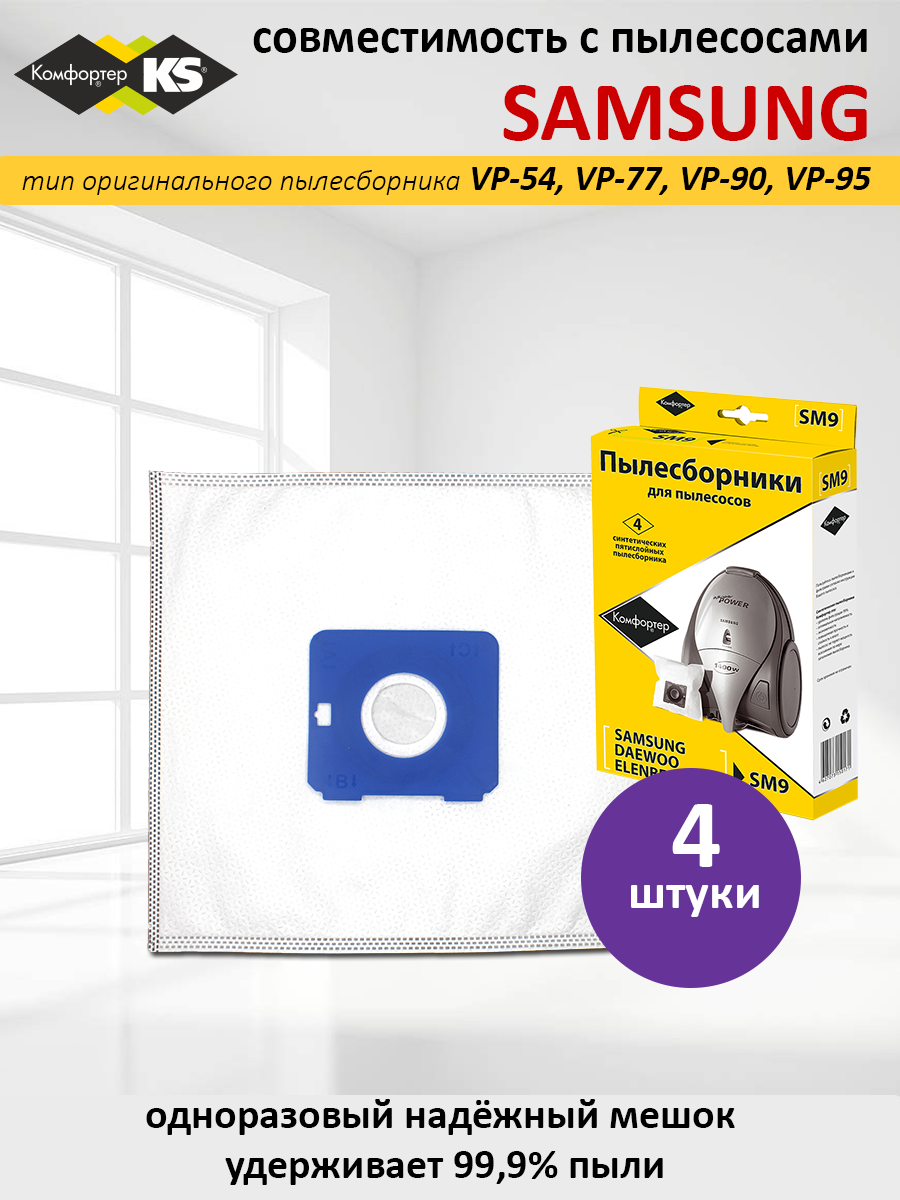 Пылесборники SM-9 для SAMSUNG (VP-77, VP-95); упаковка 4шт.