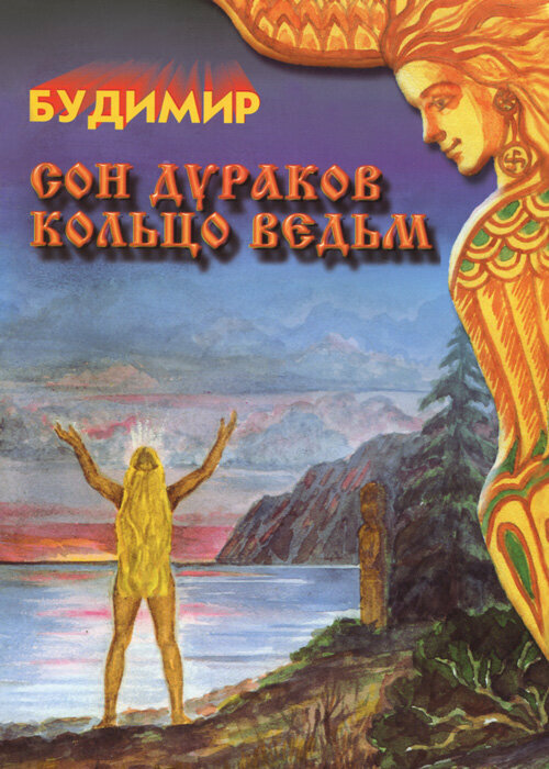 Сон дураков. Кольцо ведьм