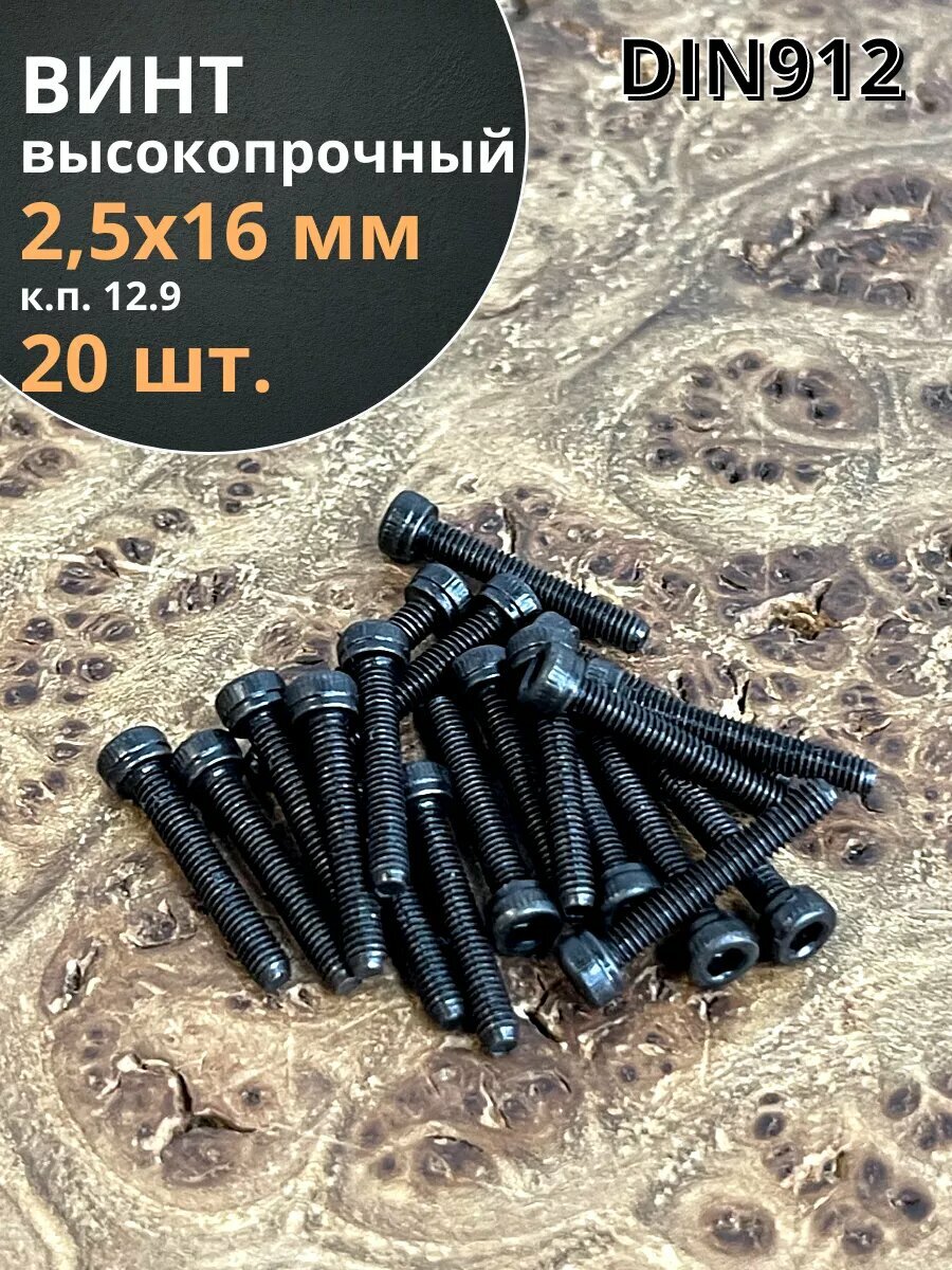 Винт высокопрочный ПР М2,5х16 мм к. п.12.9 черный DIN912, 20 шт.