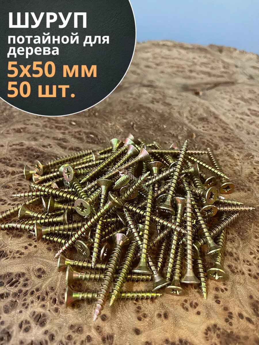 Шуруп саморез потайной для дерева 5х50 ЖЦ, 50 шт.