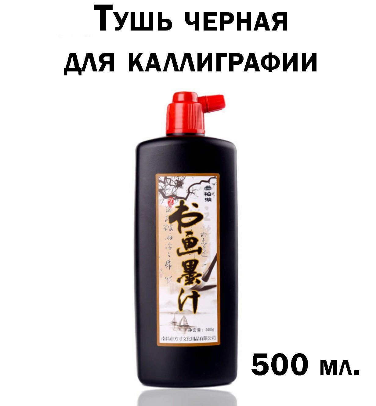 Профессиональная Тушь для каллиграфии и рисования 500 мл. Чернила жидкая для рисования и для графических работ