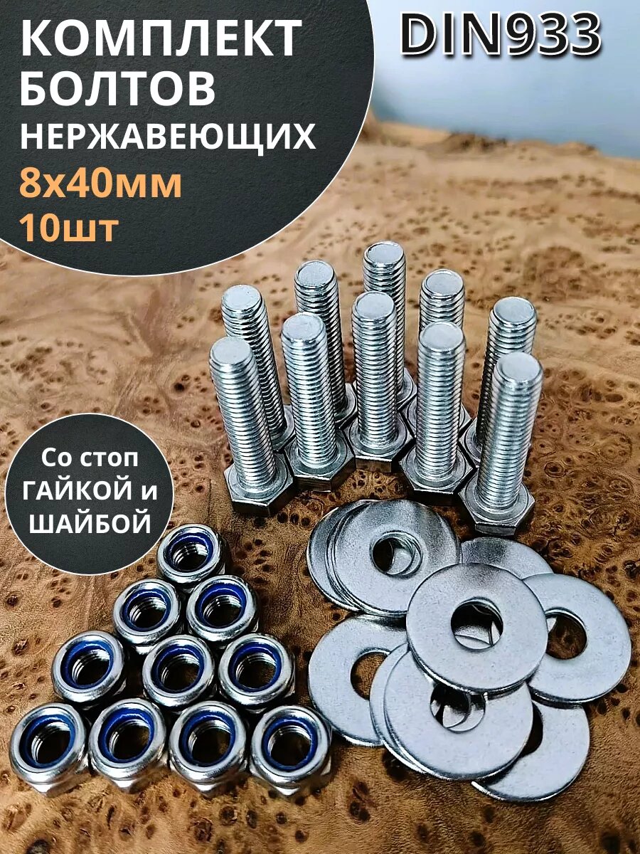 Болт нержавеющий 8х40 мм DIN933 со стоп гайкой и шайбой,10шт