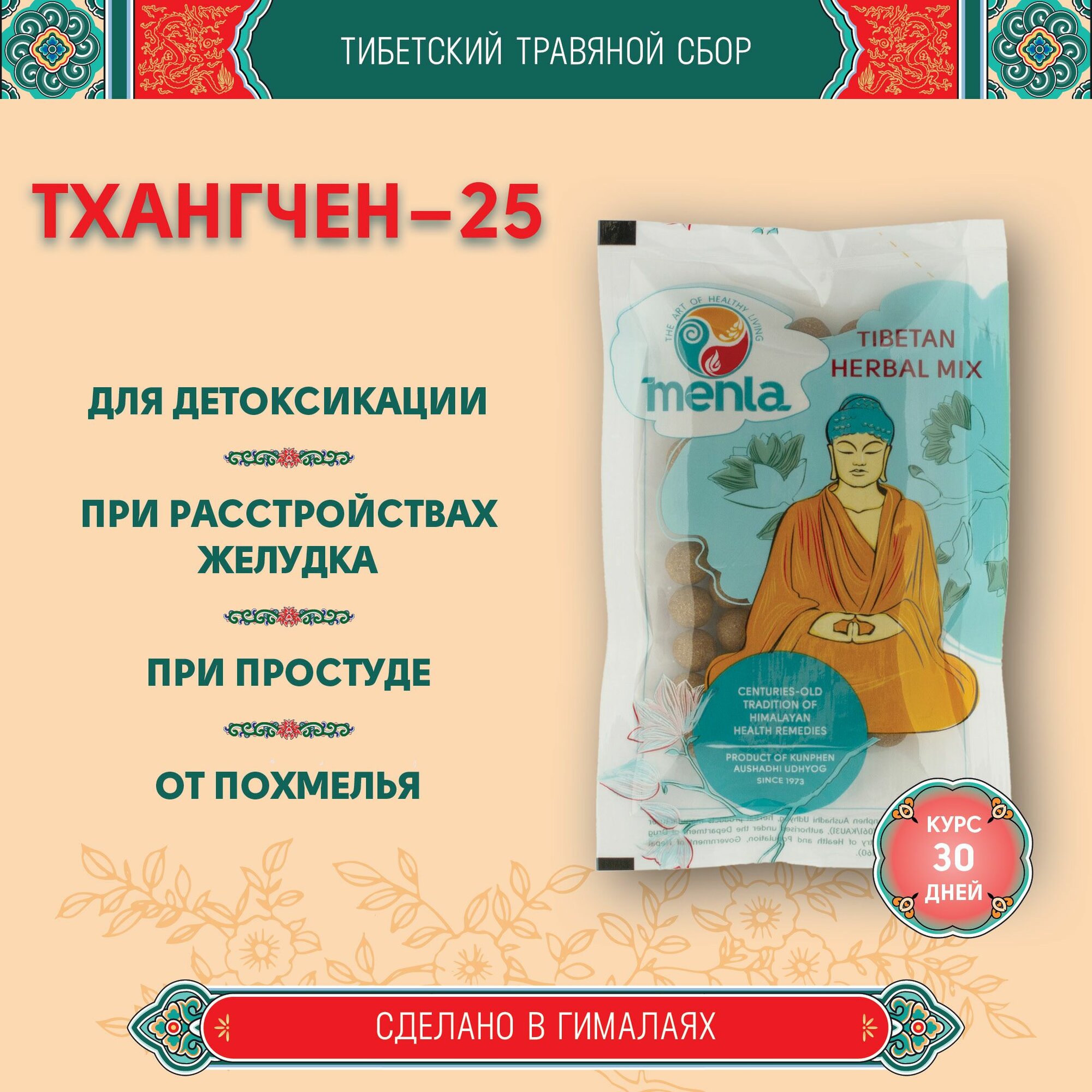 Тибетский фитосбор Тхангчен-25 Thangchen-25 курсом на месяц