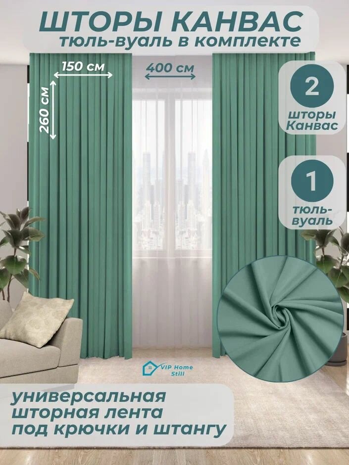 Комплект - Готовые шторы для гостиной и спальни 2 полотна 150*260 см. + тюль-вуаль 400*260 см.