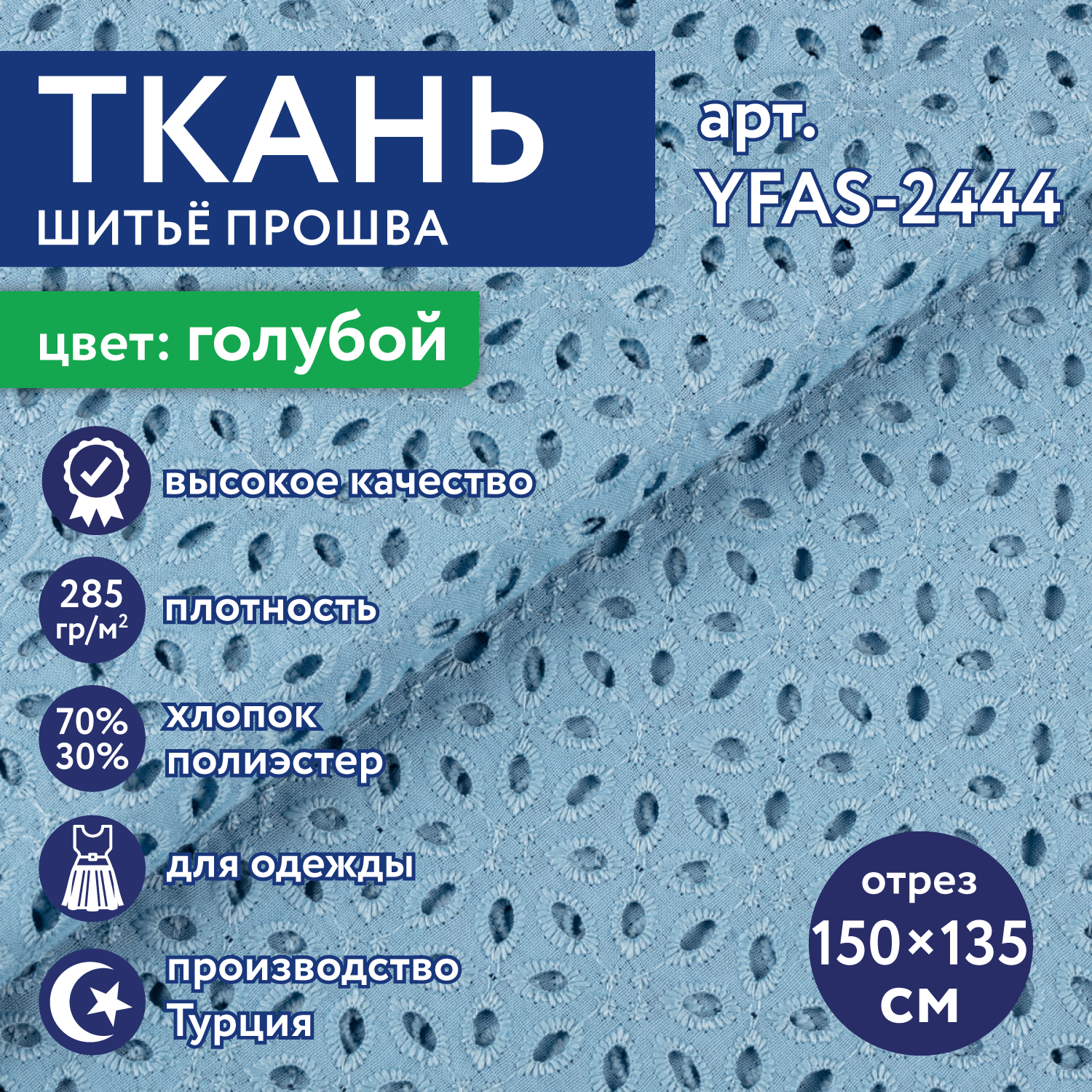 Ткань "Шитье"(Прошва) "Gamma" 285 г/кв. м отрез 150 х 135 см 70% хлопок, 30% полиэстер YFAS-2444 16-4118 голубой
