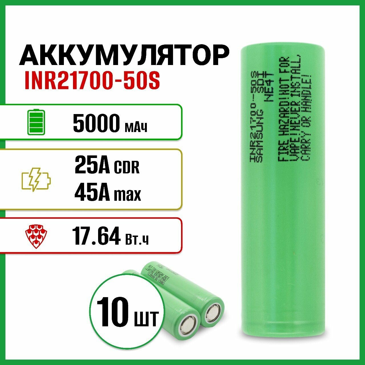 Аккумулятор для Samsung INR 21700 50S 5000мАч 25/45A плоский плюс, 10 шт.