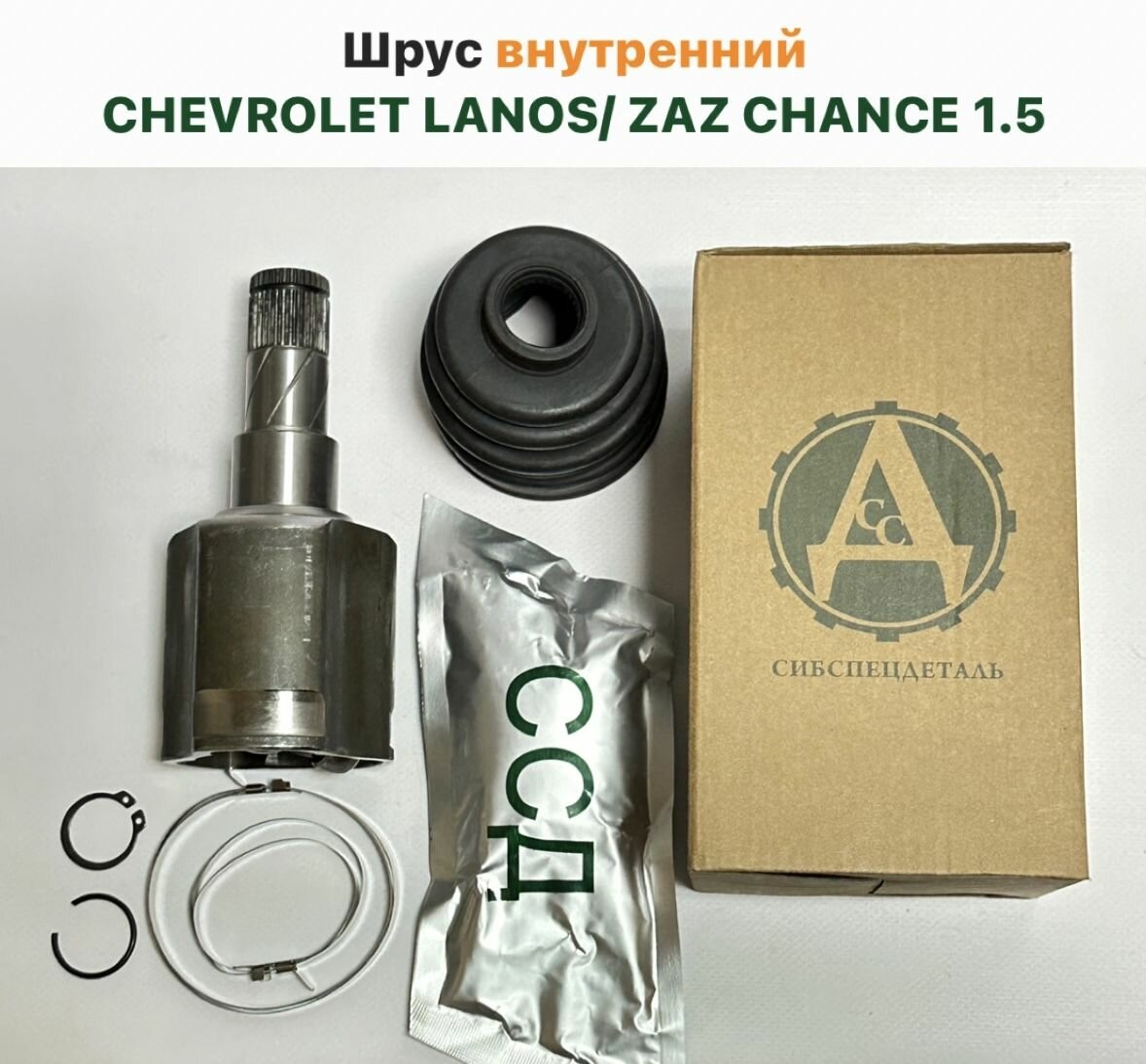 Шрус внутренний CHEVROLET LANOS ZAZ CHANCE 1.5