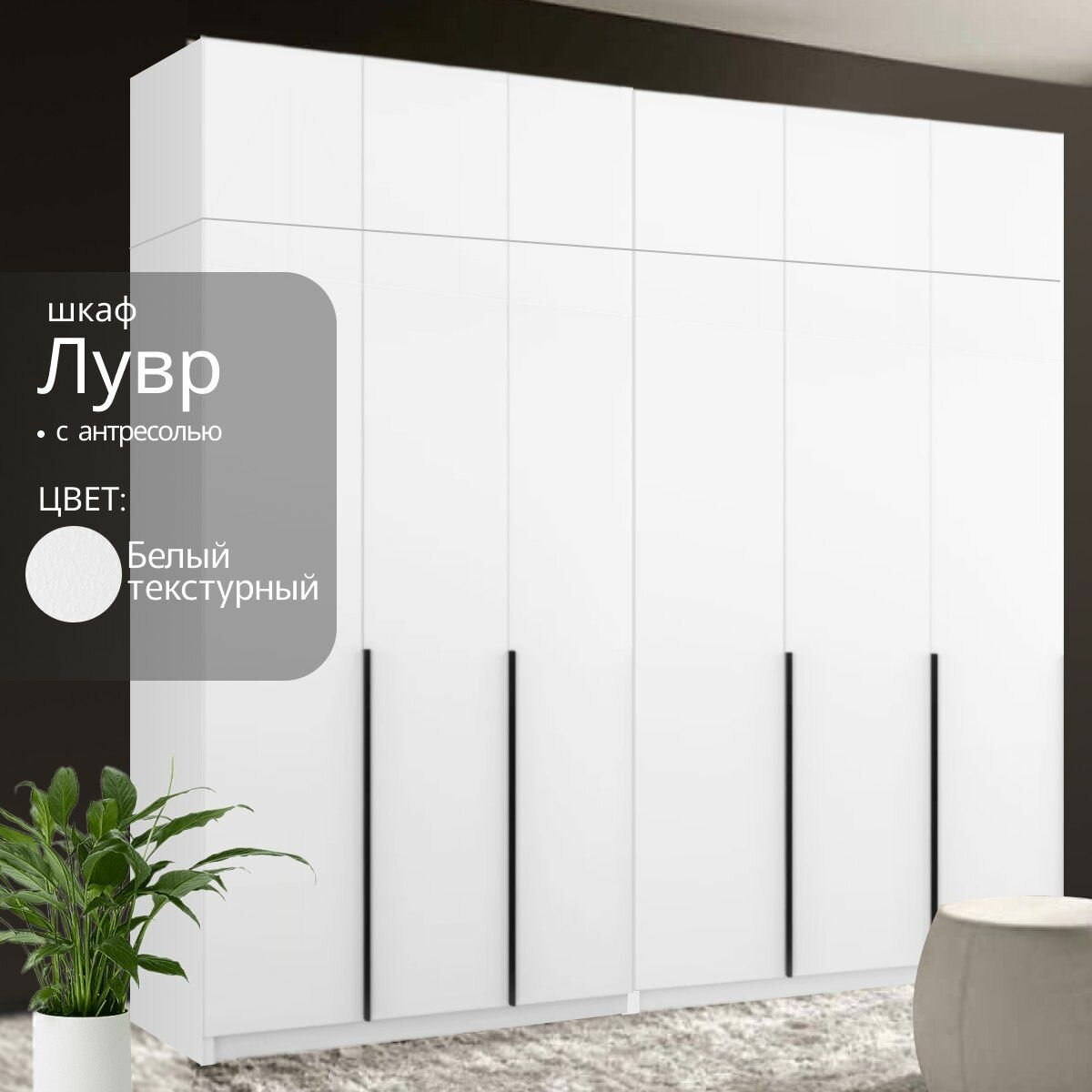 Шкаф распашной для одежды Лувр белый текстурный, 6-ти дверный, модульный, с доводчиками, 14-ю полками, штангой и антресолью, 240.2х50.6х260 см