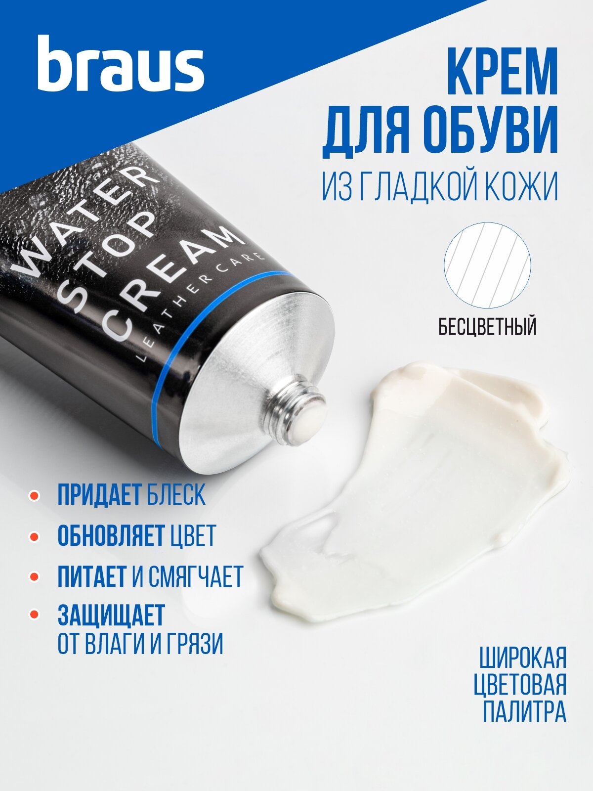 Крем для обуви бесцветный (прозрачный), для гладкой кожи, уход за кожаной обувью восстановление и защита 75 мл