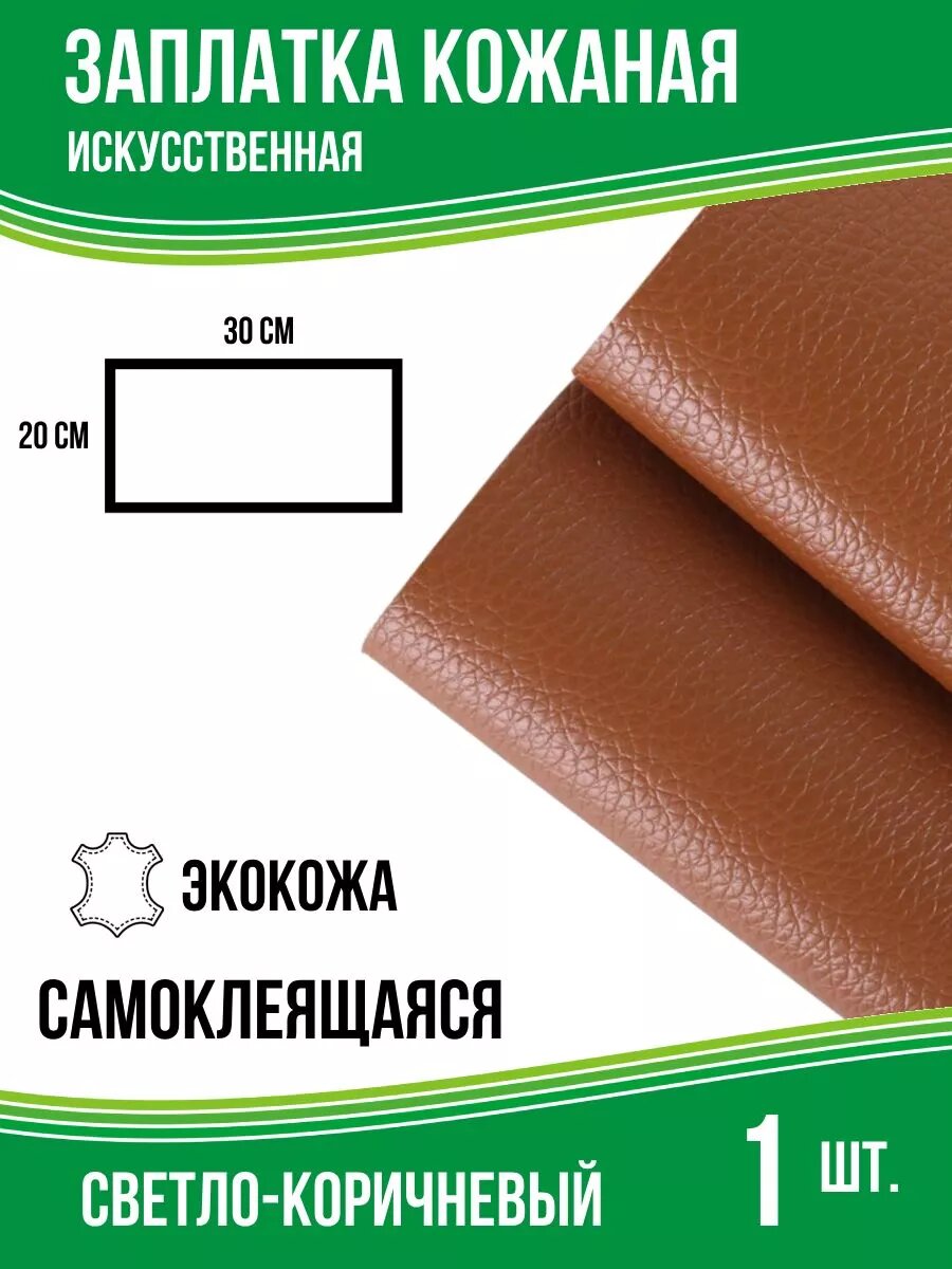 Заплатка эко кожа самоклеящаяся, светло-коричневый