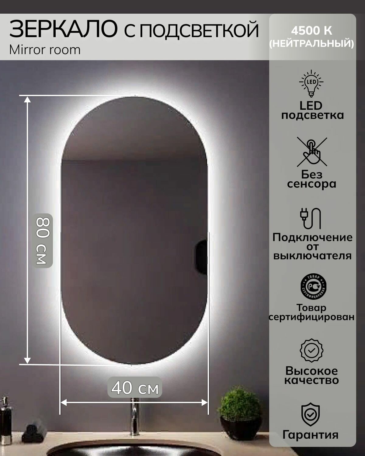 Зеркало для ванной интерьерное овальное с подсветкой 4500 K (нейтральный свет) размер 40 х 80 см. без сенсора