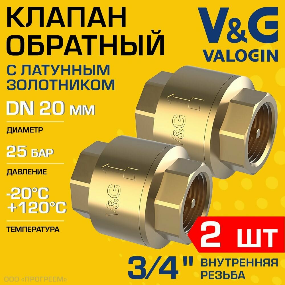 2 шт - Обратный клапан пружинный 3/4" ВР V&G VALOGIN с латунным золотником / Отсекающая арматура на трубу ДУ 20 для защиты системы отопления и водоснабжения от обратного потока воды, VG-401102
