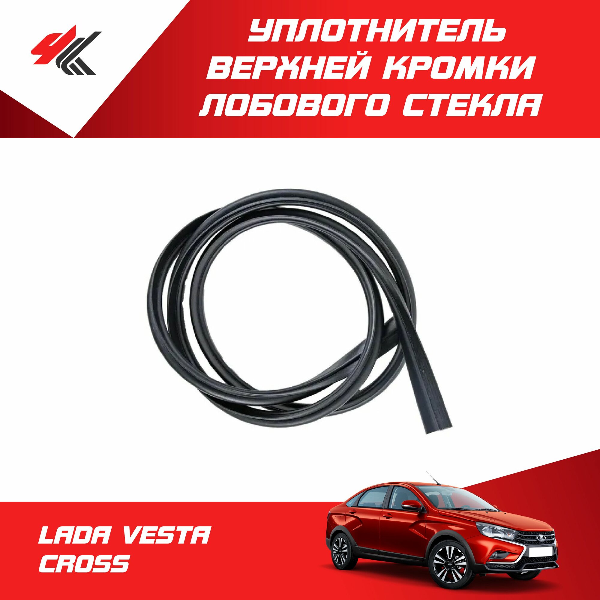 Уплотнитель верхней кромки лобового стекла лада веста кросс / Carius