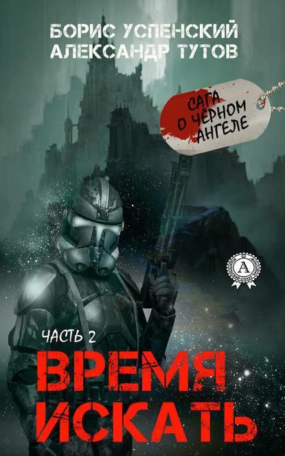 Время искать [Цифровая книга]