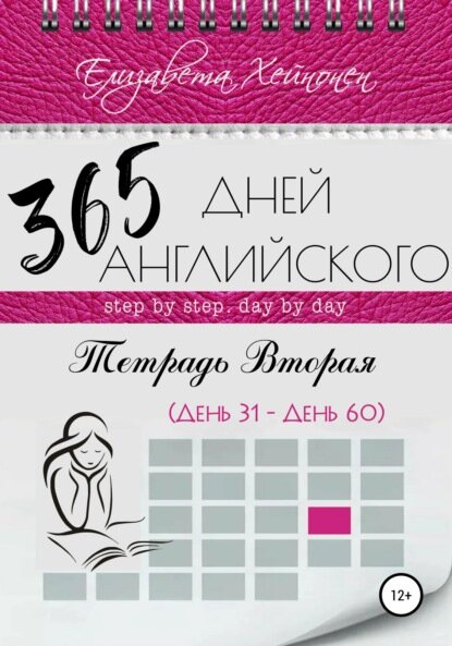 365 дней английского. Тетрадь вторая [Цифровая книга]