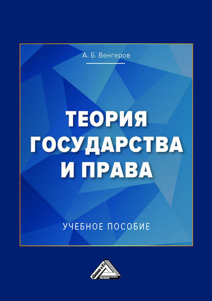 Теория государства и права. Учебное пособие для колледжей [Цифровая книга]