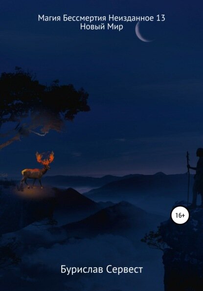 Магия Бессмертия. Неизданное 13. Новый Мир [Цифровая книга]