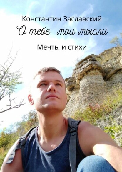 О тебе мои мысли. Мечты и стихи [Цифровая книга]