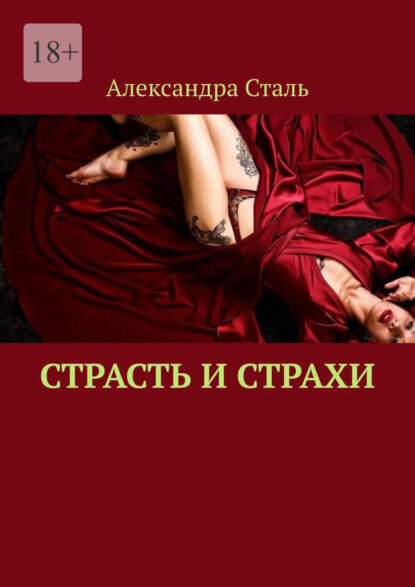 Страсть и страхи [Цифровая книга]