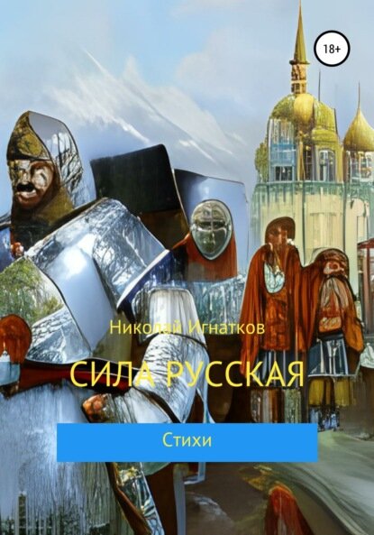 Сила русская [Цифровая книга]