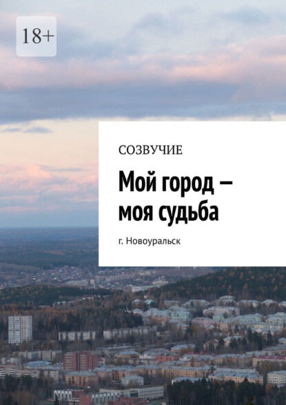 Мой город – моя судьба. г. Новоуральск [Цифровая книга]