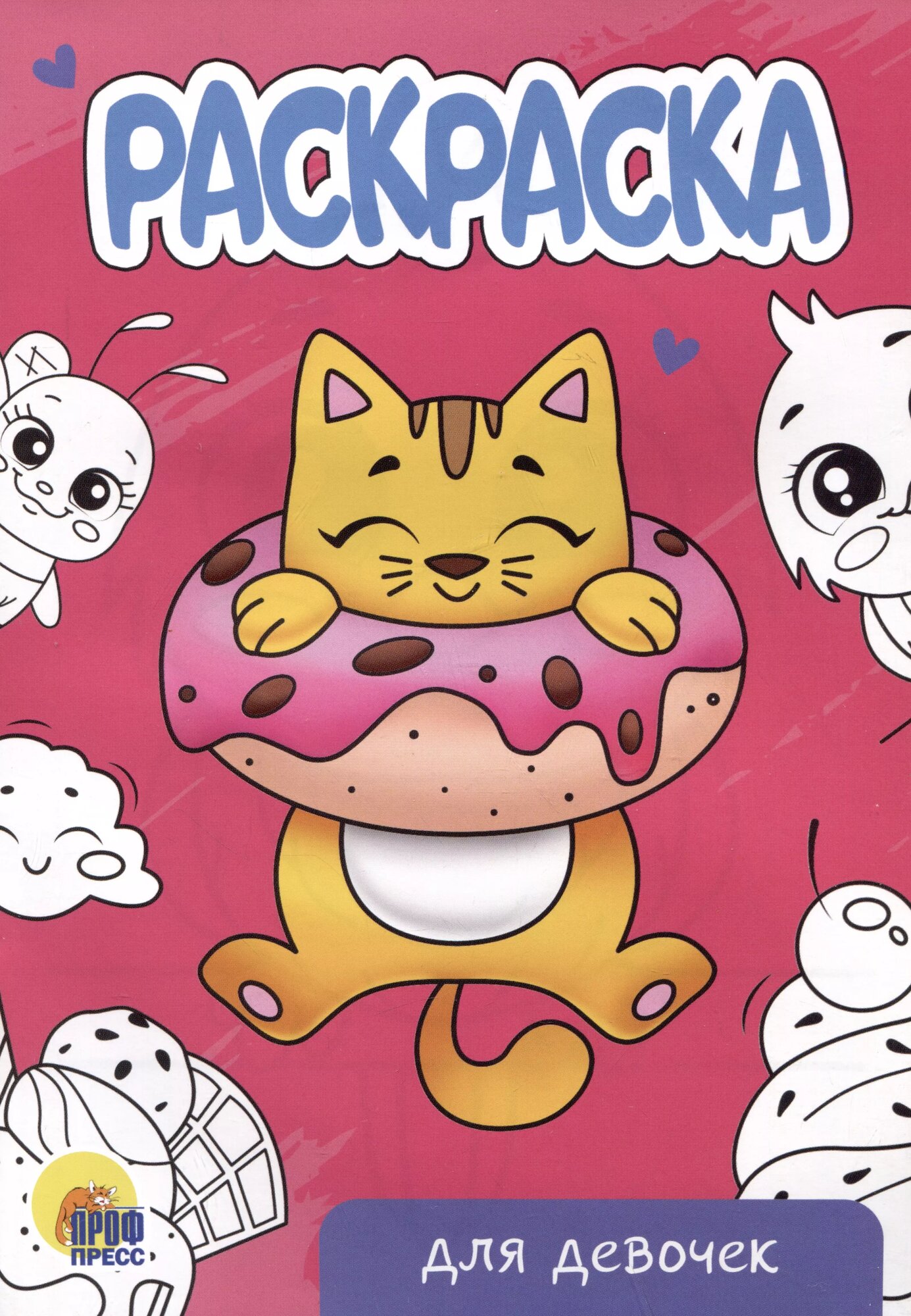 Раскраска А5 эконом. Для девочек (новая)