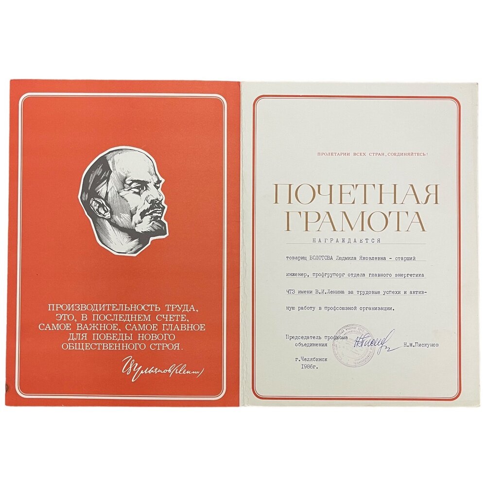 СССР, грамота "За трудовые успехи и активную работу в профсоюзной организации" 1986 г.