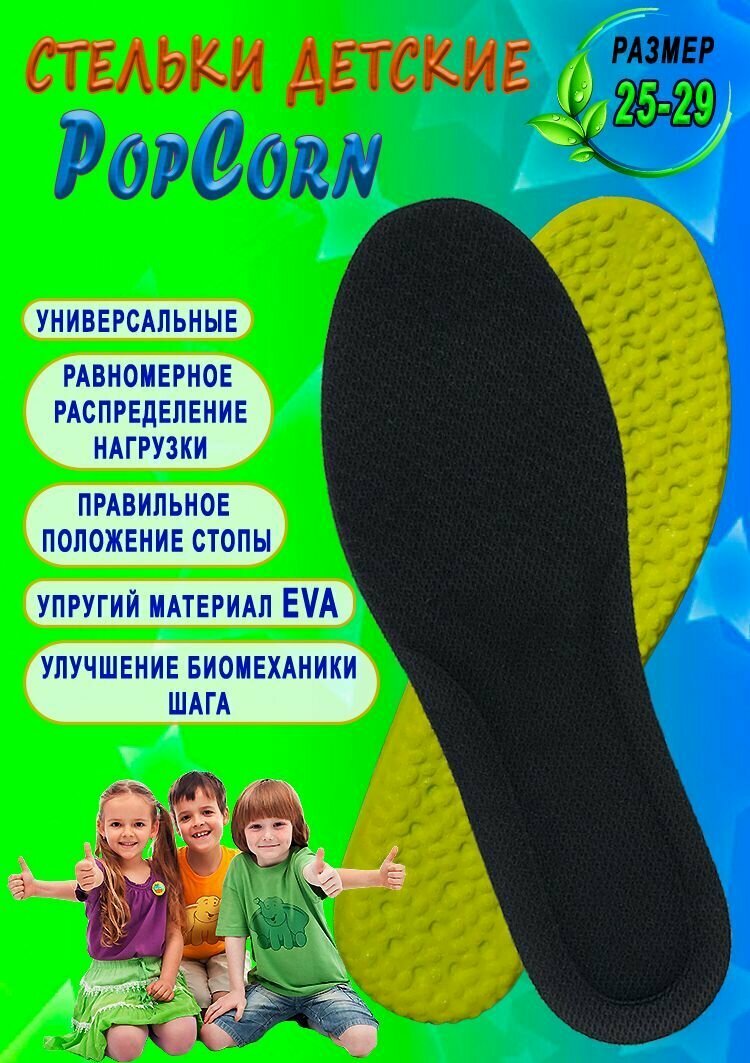 Анатомические стельки детские PopCorn (Попкорн) для спортивной и повседневной обуви Размер 25-29 черно-зеленые / ортопедические стельки детские