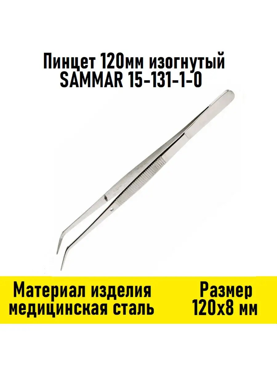 Пинцет 120мм изогнутый острый SAMMAR 15-131-1-0