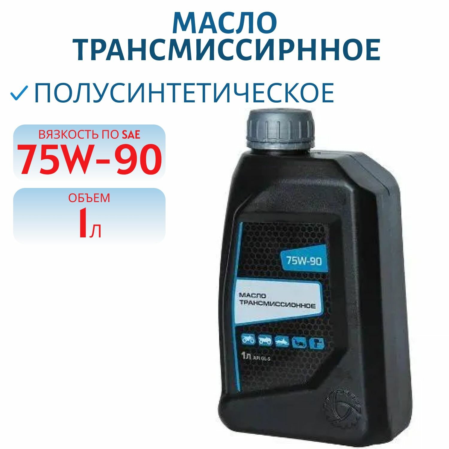 Масло трансмиссирнное RM полусинтетическое SAE 75W90 API GL-5 ,1 л