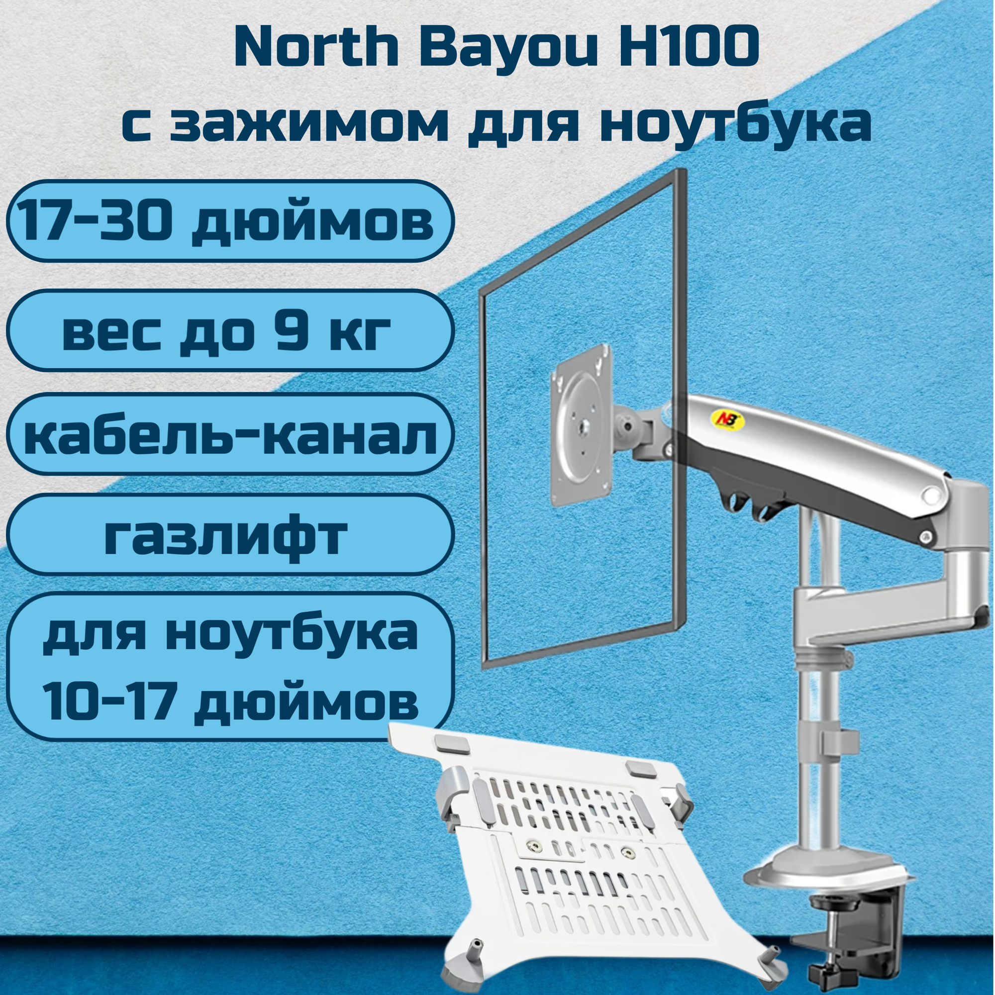 Настольный кронштейн для ноутбука 10-17" NB North Bayou H100 с зажимом FP-2, белый