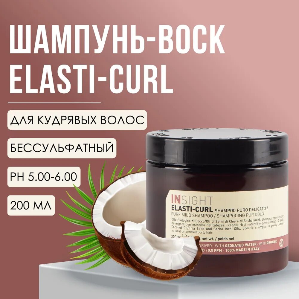 Шампунь-воск увлажняющий для кудрявых волос Insight Professional ELASTI-CURL с органическим маслом кокоса, 200 мл