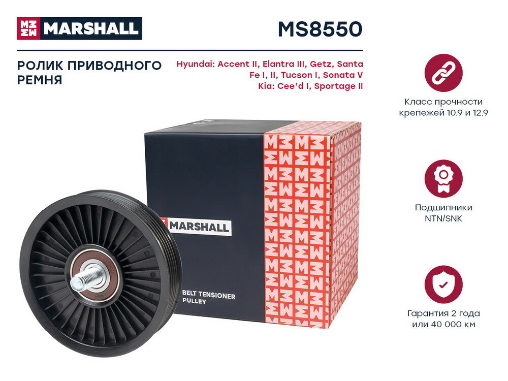 Ролик прив. ремня Hyundai Accent II (+ТагАЗ) 99- Santa Fe I II 00- Tucson I 04- Kia Sportage II 04- () Marshall MS8550