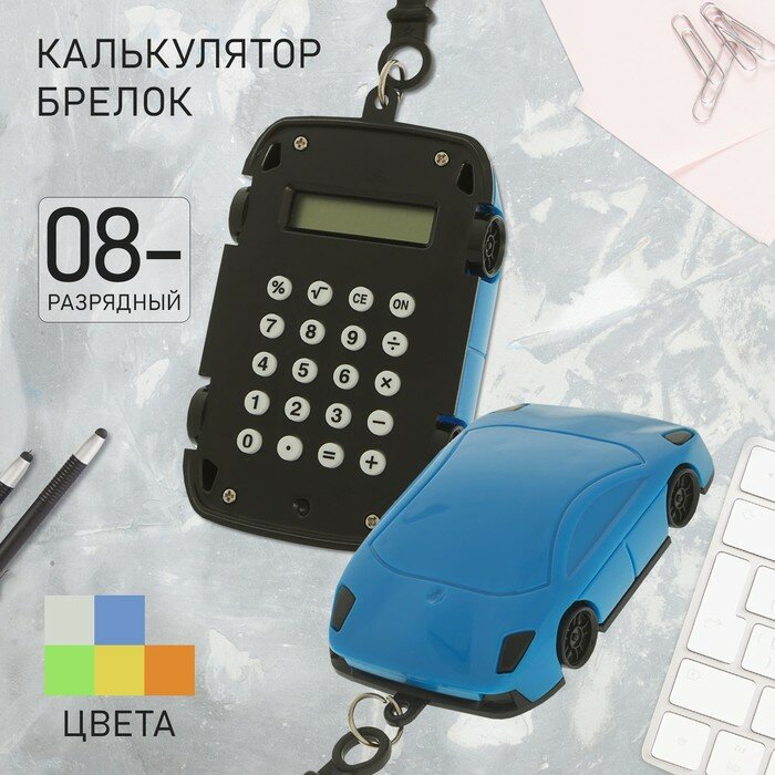 Калькулятор-брелок Машина, 8-разрядный, микс